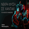 ΠΡΟΓΡΑΜΜΑ ΠΑΡΑΣΤΑΣΕΩΝ ΘΕΑΤΡΙΚΗΣ ΠΕΡΙΟΔΟΥ 2025-26 ΤΗΣ ΑΜΑΞΟΣΤΟΙΧΙΑΣ ...