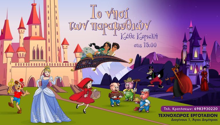 "ΤΟ ΝΗΣΙ ΤΩΝ ΠΑΡΑΜΥΘΙΩΝ" ΚΑΘΕ ΣΑΒΒΑΤΟ ΣΤΟΝ ΤΕΧΝΟΧΩΡΟ ΕΡΓΟΤΑΞΙΟΝ ...