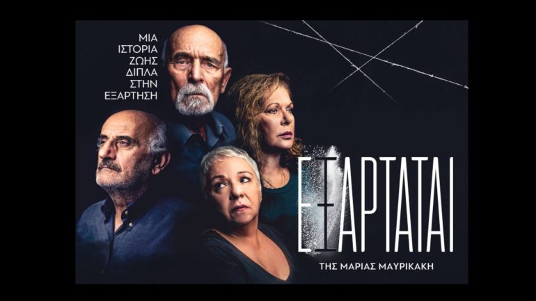 "ΕΞΑΡΤΑΤΑΙ" ΚΑΘΕ ΠΕΜΠΤΗ, ΠΑΡΑΣΚΕΥΗ, ΣΑΒΒΑΤΟ ΚΑΙ ΚΥΡΙΑΚΗ ΣΤΗΝ ΘΕΑΤΡΙΚΗ ...