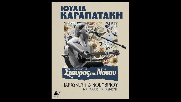 ΙΟΥΛΙΑ ΚΑΡΑΠΑΤΑΚΗ ΚΑΘΕ ΠΑΡΑΣΚΕΥΗ ΖΩΝΤΑΝΑ ΣΤΗΝ ΚΕΝΤΡΙΚΗ ΣΚΗΝΗ ΤΟΥ ...