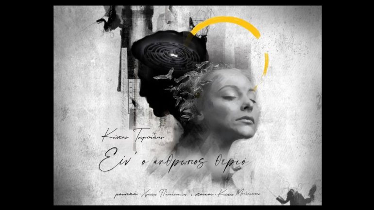 "ΕΙΝ' Ο ΑΝΘΡΩΠΟΣ ΘΕΡΙΟ" ΤΟ ΝΕΟ SINGLE ΤΟΥ ΚΩΣΤΑ ΤΣΙΜΠΙΔΑ ΚΥΚΛΟΦΟΡΕΙ ΑΠΟ ...