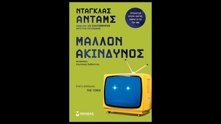 "ΜΑΛΛΟΝ ΑΚΙΝΔΥΝΟΣ" ΤΟ ΒΙΒΛΙΟ ΤΟΥ ΝΤΑΓΚΛΑΣ ΑΝΤΑΜΣ ΚΥΚΛΟΦΟΡΕΙ ΑΠΟ ΤΙΣ ...