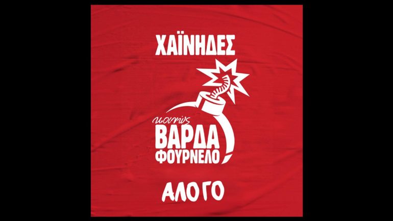 ΓΙΑ ΠΡΩΤΗ ΦΟΡΑ ΣΤΟ ΔΙΑΔΙΚΤΥΟ ΤΟ "ΑΛΟΓΟ" ΑΠΟ ΤΟΥΣ ΧΑΪΝΗΔΕΣ - Street Radio