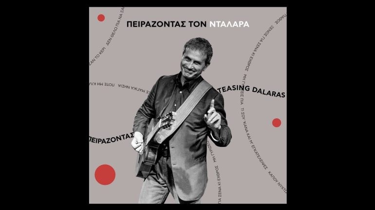 "ΠΕΙΡΑΖΟΝΤΑΣ ΤΟΝ ΝΤΑΛΑΡΑ" ΤΟ ΝΕΟ ALBUM ΤΟΥ ΓΙΩΡΓΟΥ ΝΤΑΛΑΡΑ ΚΥΚΛΟΦΟΡΕΙ ...