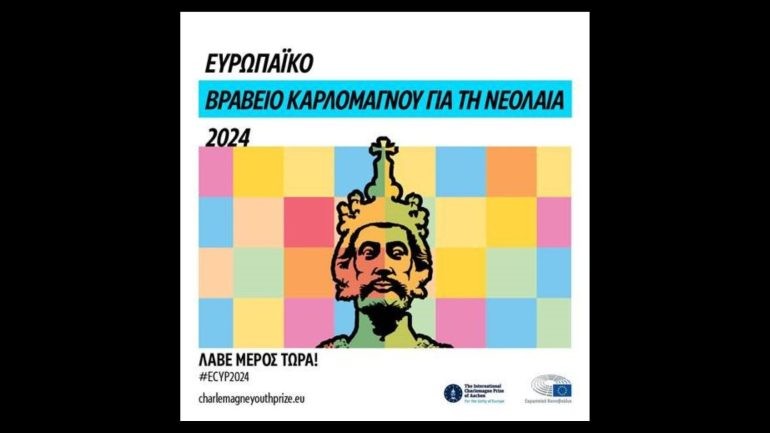 ΒΡΑΒΕΙΟ ΚΑΡΛΟΜΑΓΝΟΥ ΓΙΑ ΤΗ ΝΕΟΛΑΙΑ 2024 : ΞΕΚΙΝΗΣΑΝ ΟΙ ΑΙΤΗΣΕΙΣ ...