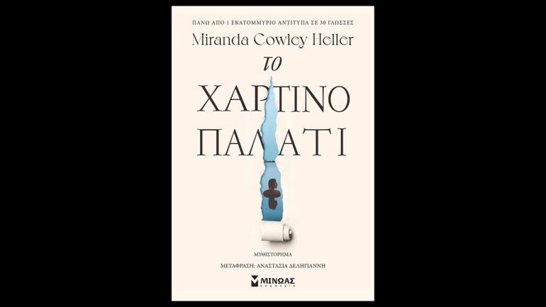 "ΤΟ ΧΑΡΤΙΝΟ ΠΑΛΑΤΙ" ΤΟ ΒΙΒΛΙΟ ΤΗΣ MIRANDA COWLEY HELLER ΚΥΚΛΟΦΟΡΕΙ ΑΠΟ ...