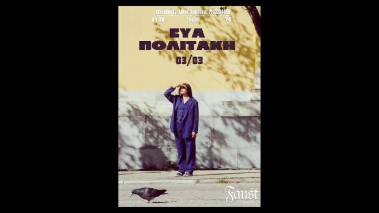 Η ΕΥΑ ΠΟΛΙΤΑΚΗ ΖΩΝΤΑΝΑ ΣΤΟ FAUST ΤΗΝ ΚΥΡΙΑΚΗ 3 ΜΑΡΤΙΟΥ - Street Radio