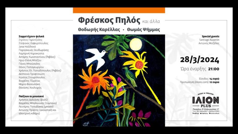 Ο ΘΟΔΩΡΗΣ ΚΑΡΕΛΛΑΣ ΠΑΡΟΥΣΙΑΖΕΙ ΤΟ ΝΕΟ ΤΟΥ ALBUM "ΦΡΕΣΚΟΣ ΠΗΛΟΣ" ΣΤΟ ...