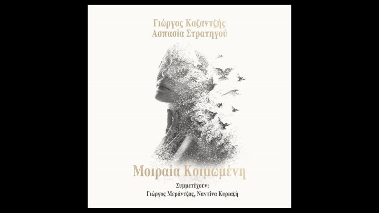 "ΩΡΑΙΑ ΚΟΙΜΩΜΕΝΗ" ΤΟ ΝΕΟ ALBUM ΤΟΥ ΓΙΩΡΓΟΥ ΚΑΖΑΝΤΖΗ ΜΕ ΤΗ ΣΥΜΜΕΤΟΧΗ ΤΗΣ ...