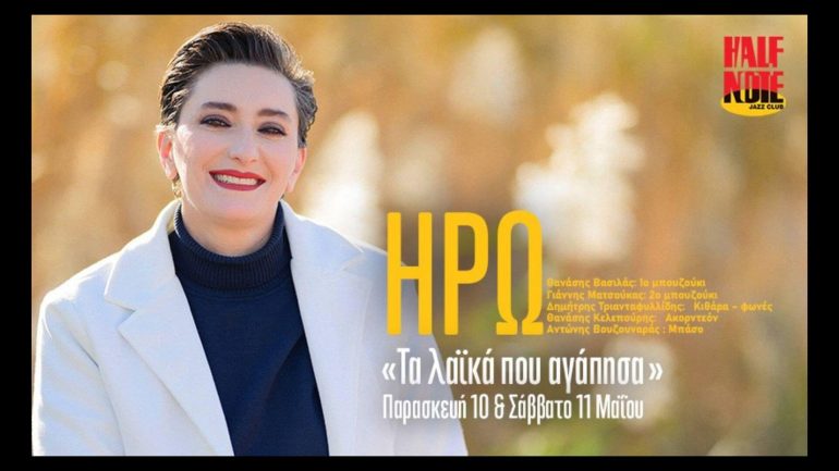 "ΤΑ ΛΑΪΚΑ ΠΟΥ ΑΓΑΠΗΣΑ" H ΗΡΩ ΣΤO HALF NOTE ΤΗΝ ΠΑΡΑΣΚΕΥΗ 10 ΚΑΙ ΤΟ ...