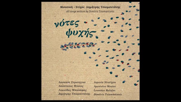 "ΝΟΤΕΣ ΨΥΧΗΣ" ΤΟ ΝΕΟ ALBUM ΤΟΥ ΔΗΜΗΤΡΗ ΤΣΙΑΜΑΝΤΑΝΗ ΚΥΚΛΟΦΟΡΕΙ - Street ...