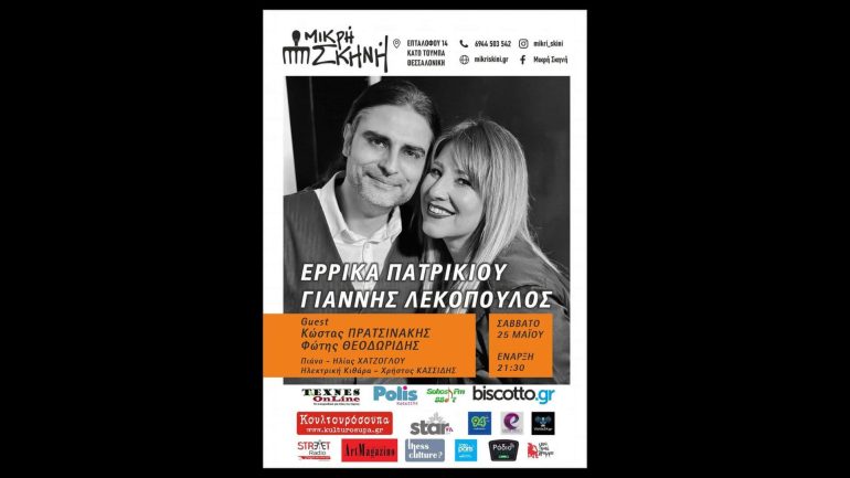 ΕΡΡΙΚΑ ΠΑΤΡΙΚΙΟΥ & ΓΙΑΝΝΗΣ ΛΕΚΟΠΟΥΛΟΣ ΣΤΗ ΜΙΚΡΗ ΣΚΗΝΗ ΤΟ ΣΑΒΒΑΤΟ 25 ...
