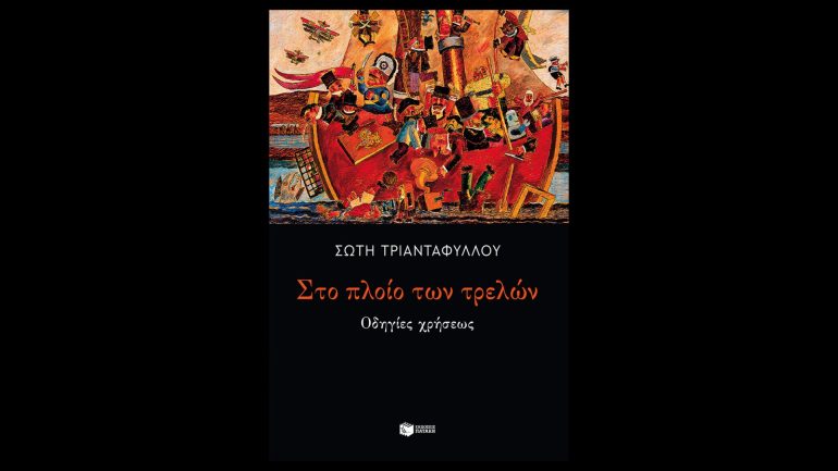 "ΣΤΟ ΠΛΟΙΟ ΤΩΝ ΤΡΕΛΩΝ ΟΔΗΓΙΕΣ ΧΡΗΣΕΩΣ" ΤΟ ΒΙΒΛΙΟ ΤΗΣ ΣΩΤΗΣ ...