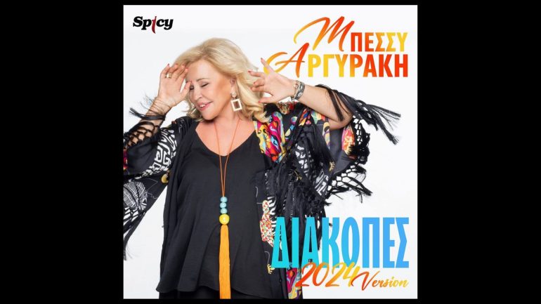 "ΔΙΑΚΟΠΕΣ - 2024 VERSION" TO NEO SINGLE ΤΗΣ ΜΠΕΣΣΥ ΑΡΓΥΡΑΚΗ ΚΥΚΛΟΦΟΡΕΙ ...