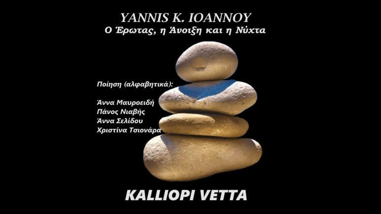 "Ο ΕΡΩΤΑΣ, Η ΑΝΟΙΞΗ ΚΙ Η ΝΥΧΤΑ" ΝΕΟ ΕΡ ΑΠΟ ΤΟΝ ΓΙΑΝΝΗ ΙΩΑΝΝΟΥ ΚΑΙ ΤΗΝ ...