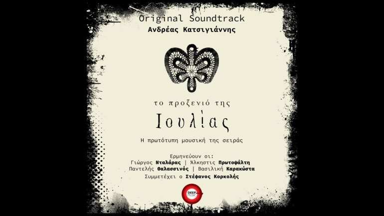 ΤΟ SOUNDTRACK ΤΗΣ ΣΕΙΡΑΣ " ΤΟ ΠΡΟΞΕΝΙΟ ΤΗΣ ΙΟΥΛΙΑΣ" ΜΟΛΙΣ ΚΥΚΛΟΦΟΡΗΣΕ ...