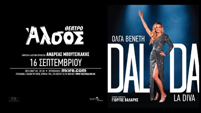 "ΔΑΛΙΔΑ" ΜΕ ΤΗΝ ΟΛΓΑ ΒΕΝΕΤΗ ΣΤΟ ΘΕΑΤΡΟ ΑΛΣΟΣ ΤΗΝ ΔΕΥΤΕΡΑ 16 ΣΕΠΤΕΜΒΡΙΟΥ ...