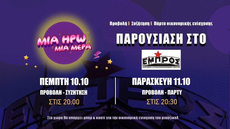 "ΜΙΑ ΗΡΩ ΜΙΑ ΜΕΡΑ" ΕΝΑ ΡΑΔΙΟΦΩΝΙΚΟ ΜΙΟΥΖΙΚΑΛ ΓΙΑ ΤΟΝ ΣΕΞΙΣΜΟ ΣΤΗΝ ...