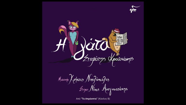 "Η ΓΑΤΑ" ΤΟ ΝΕΟ SINGLE ΤΟΥ ΣΤΑΜΑΤΗ ΚΡΑΟΥΝΑΚΗ ΚΥΚΛΟΦΟΡΕΙ ΑΠΟ ΤΟ OGDOO ...