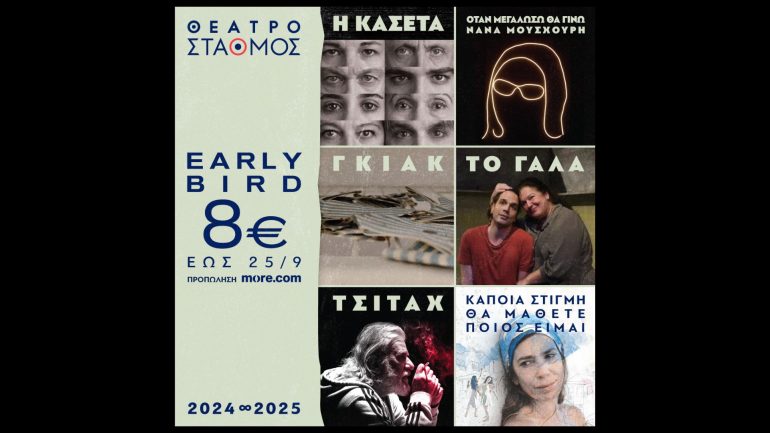 ΤΟ ΘΕΑΤΡΟ ΣΤΑΘΜΟΣ ΠΑΡΟΥΣΙΑΖΕΙ ΤΟ ΚΑΛΛΙΤΕΧΝΙΚΟ ΤΟΥ ΠΡΟΓΡΑΜΜΑΤΙΣΜΟ ΓΙΑ ΤΗ ...