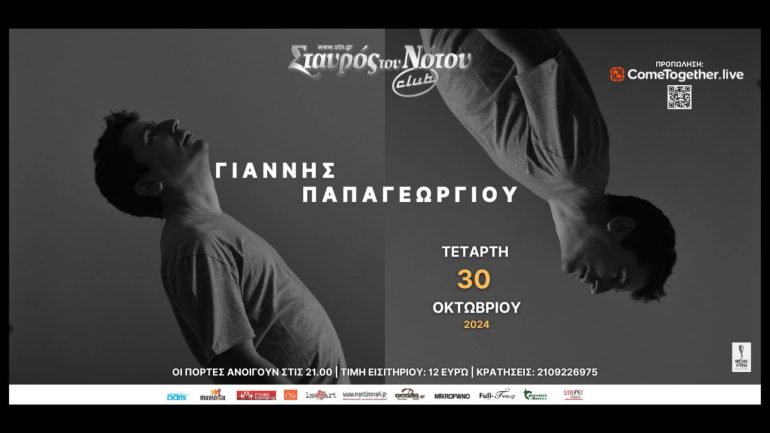 Ο ΓΙΑΝΝΗΣ ΠΑΠΑΓΕΩΡΓΙΟΥ ΣΤΟ CLUB ΤΟΥ ΣΤΑΥΡΟΥ ΤΟΥ ΝΟΤΟΥ ΤΗΝ ΤΕΤΑΡΤΗ 30 ...