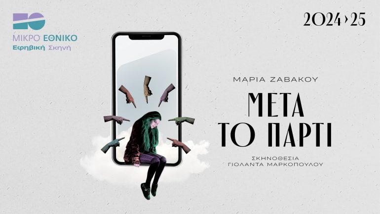 "ΜΕΤΑ ΤΟ ΠΑΡΤΙ" ΑΠΟ ΤΗΝ ΠΑΡΑΣΚΕΥΗ 8 ΝΟΕΜΒΡΙΟΥ ΣΤΟ ΘΕΑΤΡΟ REX - ΣΚΗΝΗ ...