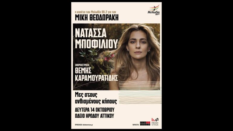 "ΜΕΣ ΣΤΟΥΣ ΑΝΘΙΣΜΕΝΟΥΣ ΚΗΠΟΥΣ" Η ΝΑΤΑΣΣΑ ΜΠΟΦΙΛΙΟΥ ΤΡΑΓΟΥΔΑ ΘΕΟΔΩΡΑΚΗ ...