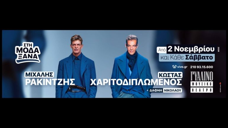 Ο ΜΙΧΑΛΗΣ ΡΑΚΙΝΤΖΗΣ ΚΑΙ Ο ΚΩΣΤΑΣ ΧΑΡΙΤΟΔΙΠΛΩΜΕΝΟΣ ΕΙΝΑΙ ΣΤΗ ΜΟΔΑ ΞΑΝΑ ...