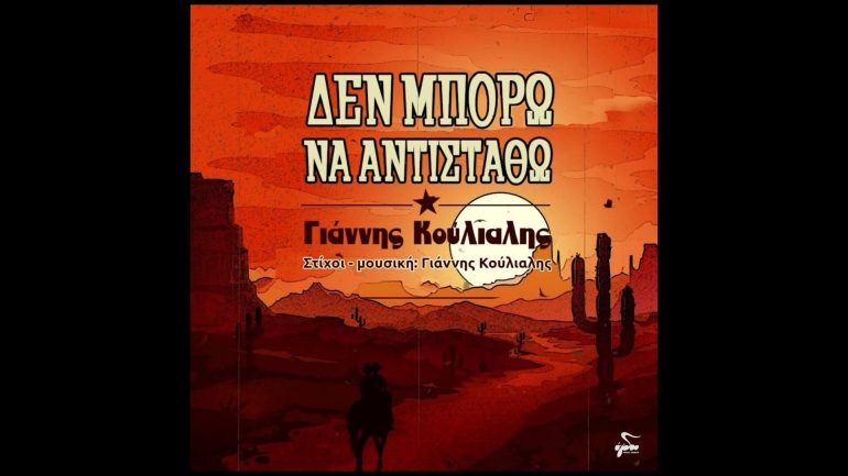 "ΔΕΝ ΜΠΟΡΩ ΝΑ ΑΝΤΙΣΤΑΘΩ" ΤΟ ΝΕΟ SINGLE ΤΟΥ ΓΙΑΝΝΗ ΚΟΥΛΙΑΛΗ ΚΥΚΛΟΦΟΡΕΙ ...