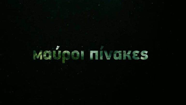 "ΜΑΥΡΟΙ ΠΙΝΑΚΕΣ" ΤΟ SOUNDTRACK ΤΗΣ ΑΣΤΥΝΟΜΙΚΗΣ ΣΕΙΡΑΣ ΜΥΣΤΗΡΙΟΥ ΤΟΥ ...