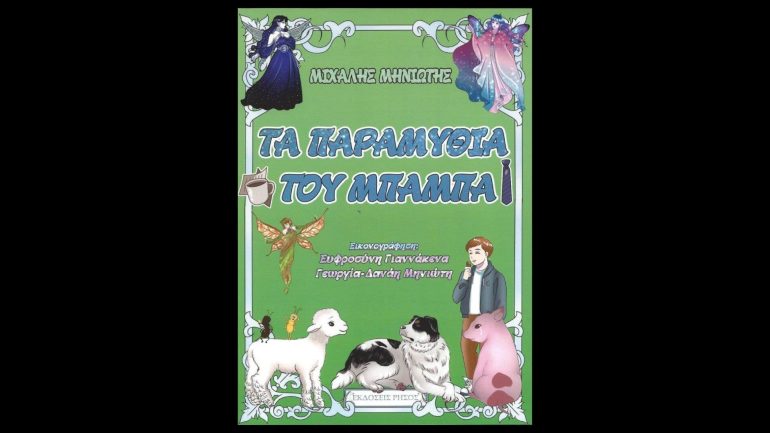 "ΤΑ ΠΑΡΑΜΥΘΙΑ ΤΟΥ ΜΠΑΜΠΑ" ΤΟ ΒΙΒΛΙΟ ΤΟΥ ΜΙΧΑΛΗ ΜΗΝΙΩΤΗ ΚΥΚΛΟΦΟΡΕΙ ΑΠΟ ...