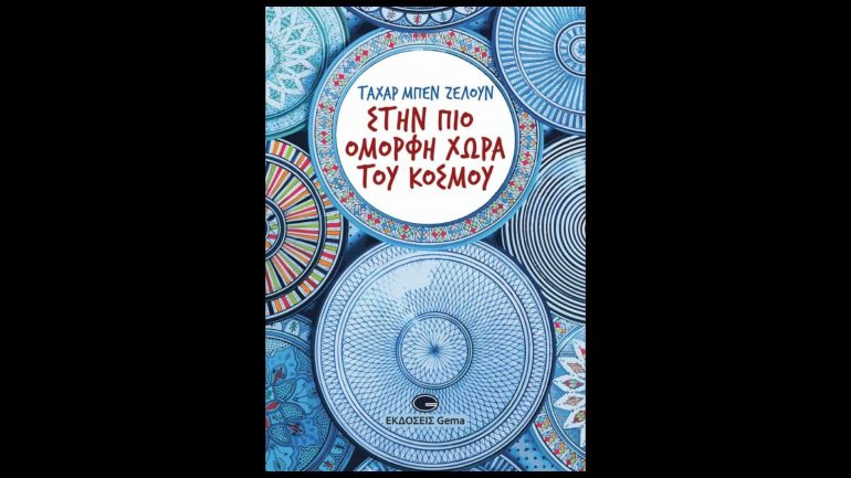 "ΣΤΗΝ ΠΙΟ ΟΜΟΡΦΗ ΧΩΡΑ ΤΟΥ ΚΟΣΜΟΥ" ΤΟ ΒΙΒΛΙΟ ΤΟΥ ΤΑΧΑΡ ΜΠΕΝ ΖΕΛΟΥΝ ...
