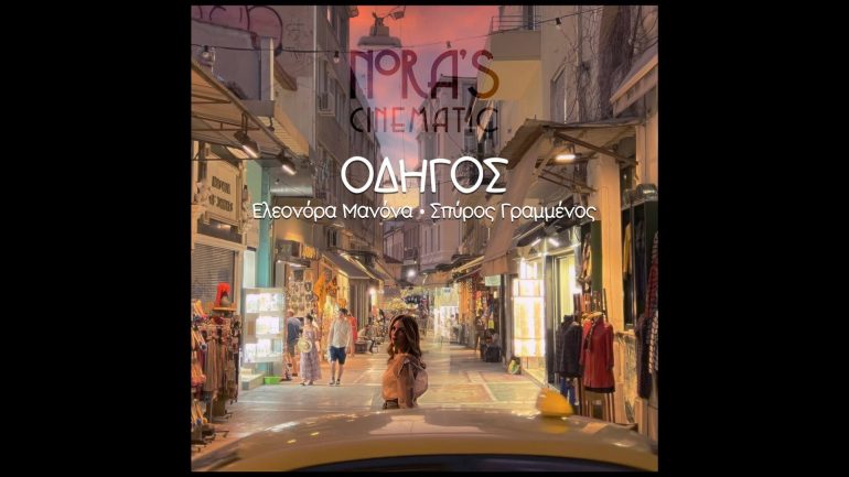 "ΟΔΗΓΟΣ" ΝΕΟ SINGLE ΑΠΟ ΤΗΝ ΕΛΕΟΝΟΡΑ ΜΑΝΟΝΑ "NORA'S CINEMATIC" ΚΑΙ ΤΟΝ ...