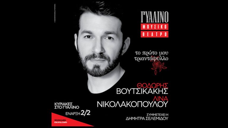 "ΤΟ ΠΡΩΤΟ ΜΟΥ ΤΡΙΑΝΤΑΦΥΛΛΟ" Ο ΘΟΔΩΡΗΣ ΒΟΥΤΣΙΚΑΚΗΣ ΣΤΟ ΓΥΑΛΙΝΟ ΜΟΥΣΙΚΟ ...