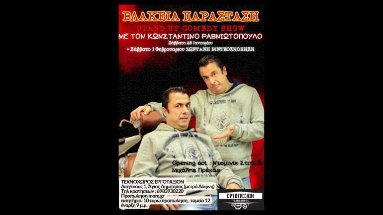 "ΒΛΑΚΕΙΑ" STAND UP ΜΕ ΤΟΝ ΚΩΝΣΤΑΝΤΙΝΟ ΡΑΒΝΙΩΤΟΠΟΥΛΟ ΑΠΟ ΤΟ ΣΑΒΒΑΤΟ 25 ...