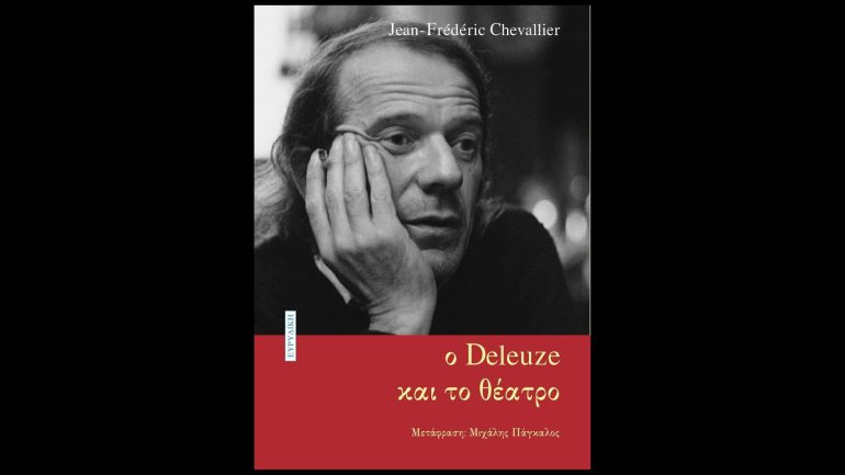"O DELEUZE ΚΑΙ ΤΟ ΘΕΑΤΡΟ" ΤΟ ΒΙΒΛΙΟ ΤΟΥ JEAN FREDERIC CHEVALLIER ...