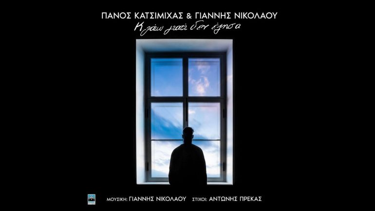 "ΚΛΑΙΩ ΓΙΑΤΙ ΔΕΝ ΕΖΗΣΑ" ΠΑΝΟΣ ΚΑΤΣΙΜΙΧΑΣ & ΓΙΑΝΝΗΣ ΝΙΚΟΛΑΟΥ ΕΝΩΝΟΥΝ ...