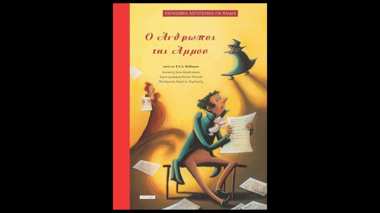 "Ο ΑΝΘΡΩΠΟΣ ΤΗΣ ΑΜΜΟΥ" ΤΟ ΒΙΒΛΙΟ ΤΟΥ E.T.A. HOFFMANN ΚΥΚΛΟΦΟΡΕΙ ΑΠΟ ΤΙΣ ...