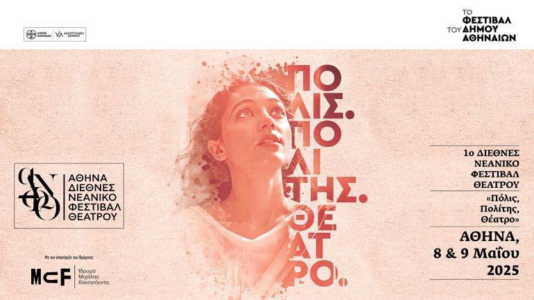 "ΠΟΛΙΣ - ΠΟΛΙΤΗΣ - ΘΕΑΤΡΟ" 1o ΔΙΕΘΝΕΣ ΝΕΑΝΙΚΟ ΦΕΣΤΙΒΑΛ ΘΕΑΤΡΟΥ ΑΘΗΝΑΣ 8 ...