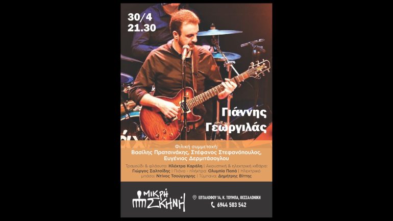 ΓΙΑΝΝΗΣ ΓΕΩΡΓΙΛΑΣ LIVE ΣΤΗ ΜΙΚΡΗ ΣΚΗΝΗ ΤΗΝ ΤΕΤΑΡΤΗ 30 ΑΠΡΙΛΙΟΥ - Street ...