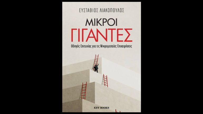 "ΜΙΚΡΟΙ ΓΙΓΑΝΤΕΣ" ΤΟ ΒΙΒΛΙΟ ΤΟΥ ΕΥΣΤΑΘΙΟΥ ΛΙΑΚΟΠΟΥΛΟΥ ΚΥΚΛΟΦΟΡΕΙ ΑΠΟ ...