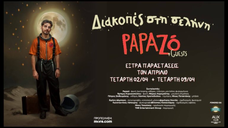 "ΔΙΑΚΟΠΕΣ ΣΤΗ ΣΕΛΗΝΗ" Ο PAPAZO ΣΤΟ ARCH CLUB LIVE STAGE ΤΙΣ ΤΕΤΑΡΤΕΣ 2 ΚΑΙ 9 ΑΠΡΙΛΙΟΥ - Street Radio