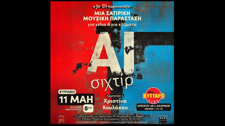"ΑΙ ΣΙΧΤΙΡ" ΜΙΑ ΜΟΥΣΙΚΗ ΣΑΤΙΡΙΚΗ ΠΑΡΑΣΤΑΣΗ ΑΠΟ ΤΟΝ JO DI ΤΗΝ ΚΥΡΙΑΚΗ 11 ...