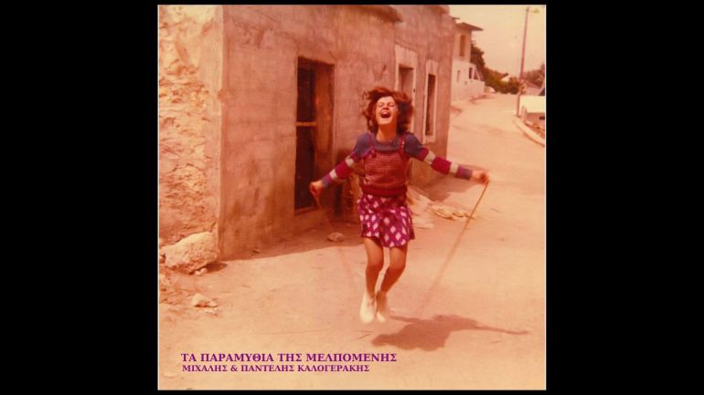 "ΤΑ ΠΑΡΑΜΥΘΙΑ ΤΗΣ ΜΕΛΠΟΜΕΝΗΣ" ΤΟ ΝΕΟ ALBUM ΤΩΝ ΜΙΧΑΛΗ & ΠΑΝΤΕΛΗ ...