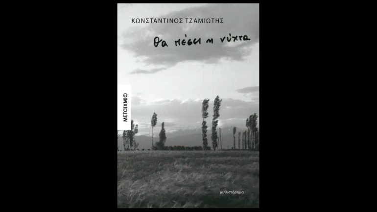 "ΘΑ ΠΕΣΕΙ Η ΝΥΧΤΑ" ΤΟ ΒΙΒΛΙΟ ΤΟΥ ΚΩΝΣΤΑΝΤΙΝΟΥ ΤΖΑΜΙΩΤΗ ΚΥΚΛΟΦΟΡΕΙ ΑΠΟ ...