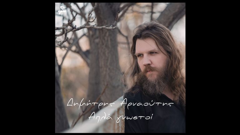 "ΑΠΛΑ ΓΝΩΣΤΟΙ" ΤΟ ΝΕΟ ALBUM ΤΟΥ ΔΗΜΗΤΡΗ ΑΡΝΑΟΥΤΗ ΚΥΚΛΟΦΟΡΕΙ ΑΠΟ ΤΟ ...