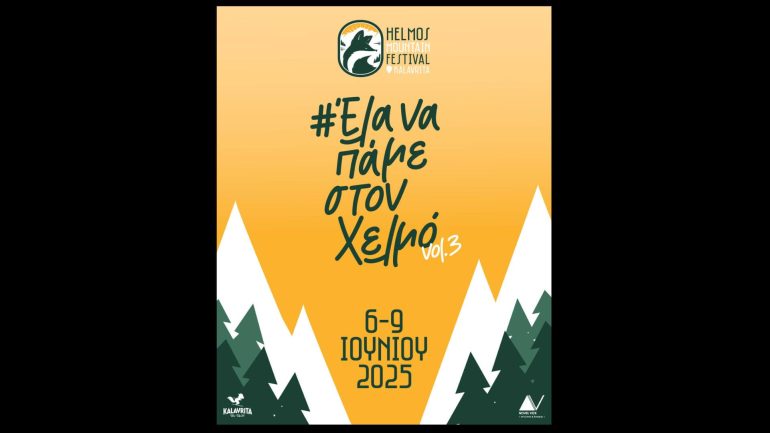 "ΕΛΑ ΝΑ ΠΑΜΕ ΣΤΟ ΧΕΛΜΟ - HELMOS FESTIVAL vol.3" ΑΠΟ ΤΙΣ 6 ΕΩΣ ΤΙΣ 9 ...