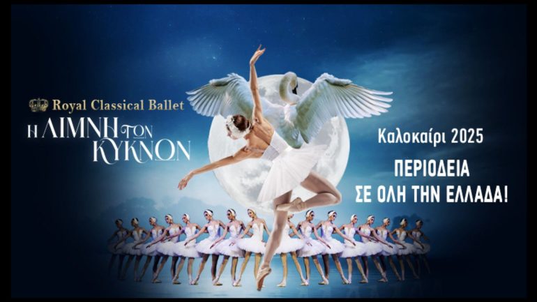 "Η ΛΙΜΝΗ ΤΩΝ ΚΥΚΝΩΝ" ΑΠΟ 6 ΙΟΥΛΙΟΥ ΕΩΣ 10 ΑΥΓΟΥΣΤΟΥ ΣΕ ΠΕΡΙΟΔΕΙΑ ΣΕ ΟΛΗ ...