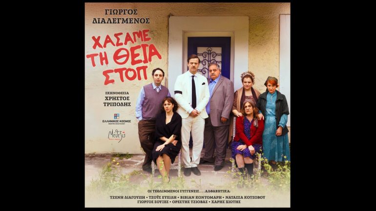 "ΧΑΣΑΜΕ ΤΗ ΘΕΙΑ ΣΤΟΠ" ΑΠΟ ΤΟ ΣΑΒΒΑΤΟ 28 ΙΟΥΝΙΟΥ ΣΤΟ ΘΕΑΤΡΟ "ΕΛΛΗΝΙΚΟΣ ...
