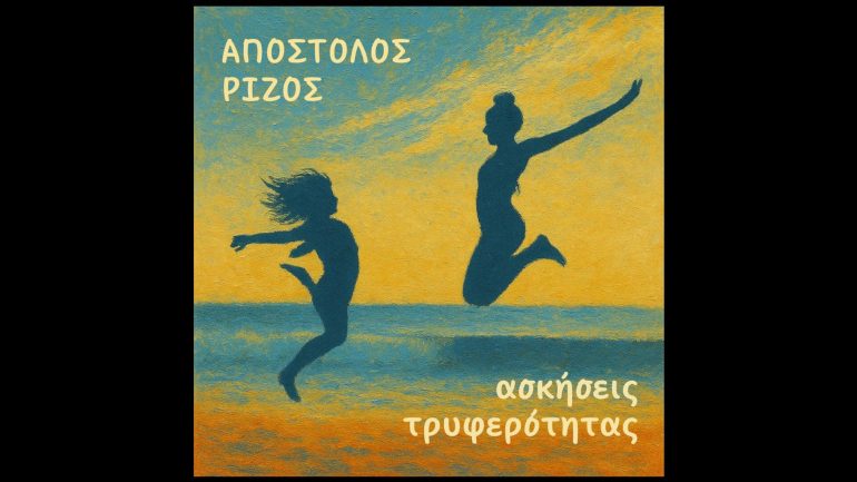 "ΑΣΚΗΣΕΙΣ ΤΡΥΦΕΡΟΤΗΤΑΣ" ΤΟ ΝΕΟ SINGLE ΤΟΥ ΑΠΟΣΤΟΛΟΥ ΡΙΖΟΥ ΚΥΚΛΟΦΟΡΕΙ ...